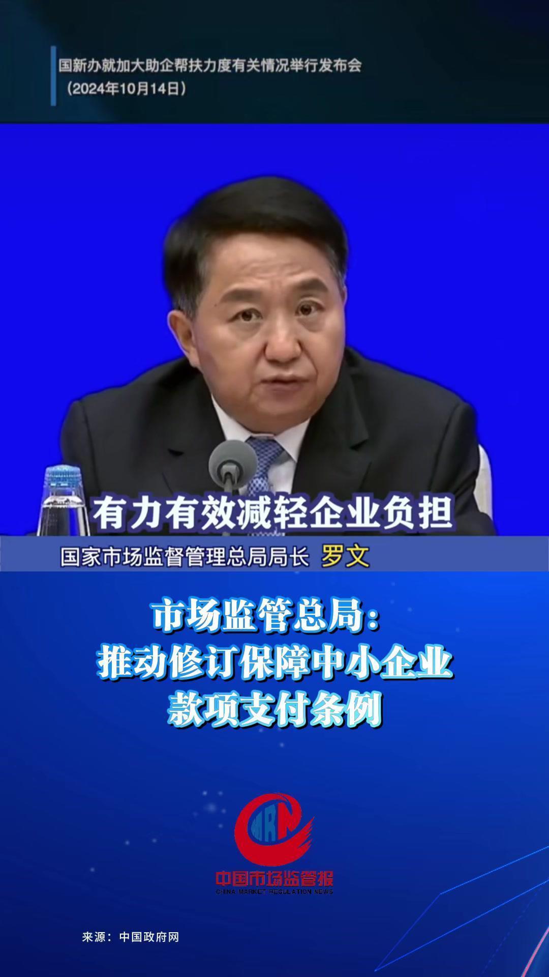 市场监管总局:推动修订保障中小企业款项支付条例
