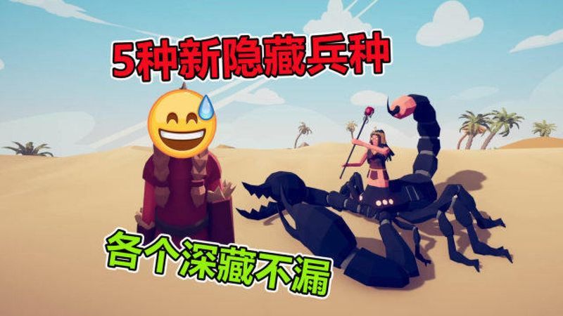 全面战争模拟器:埃及新派系,5大隐藏兵种谁最好玩
