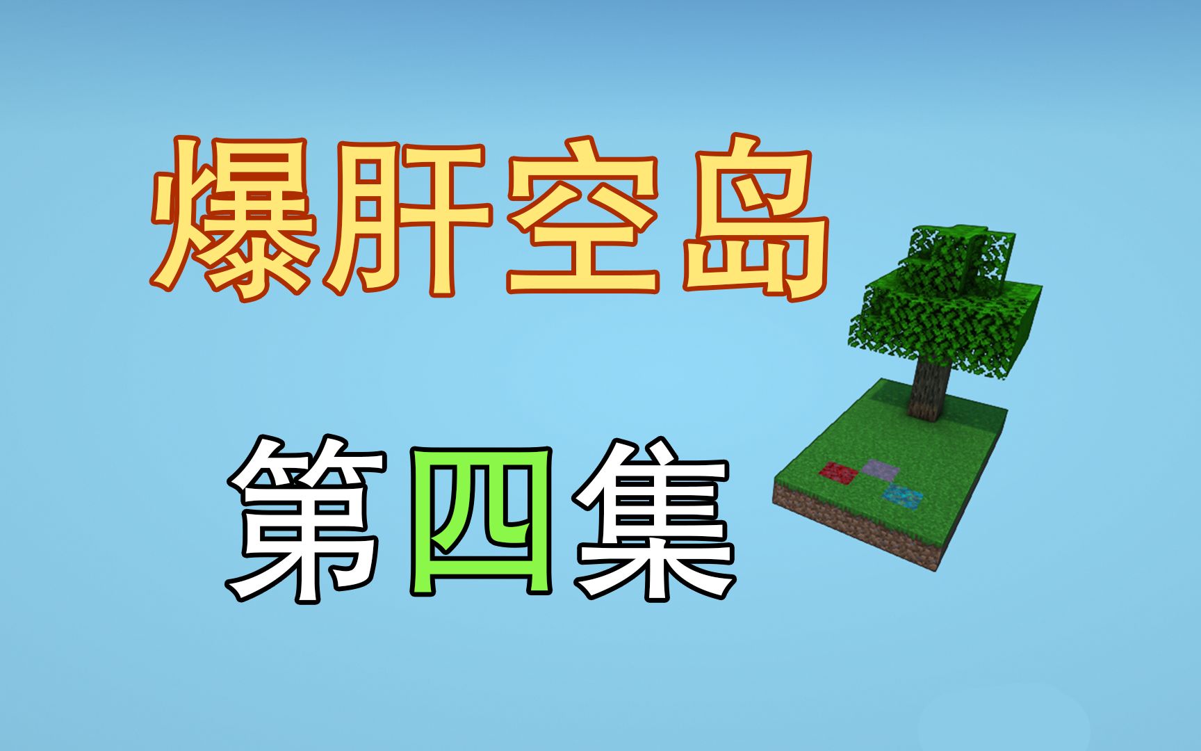 肝爆炸!史上最肝空岛第4集-再也不缺钙了!我的世界