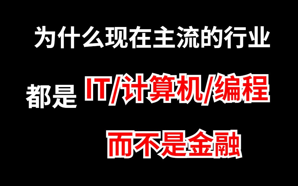 为什么主流行业里面都是IT/计算机而不是金融?