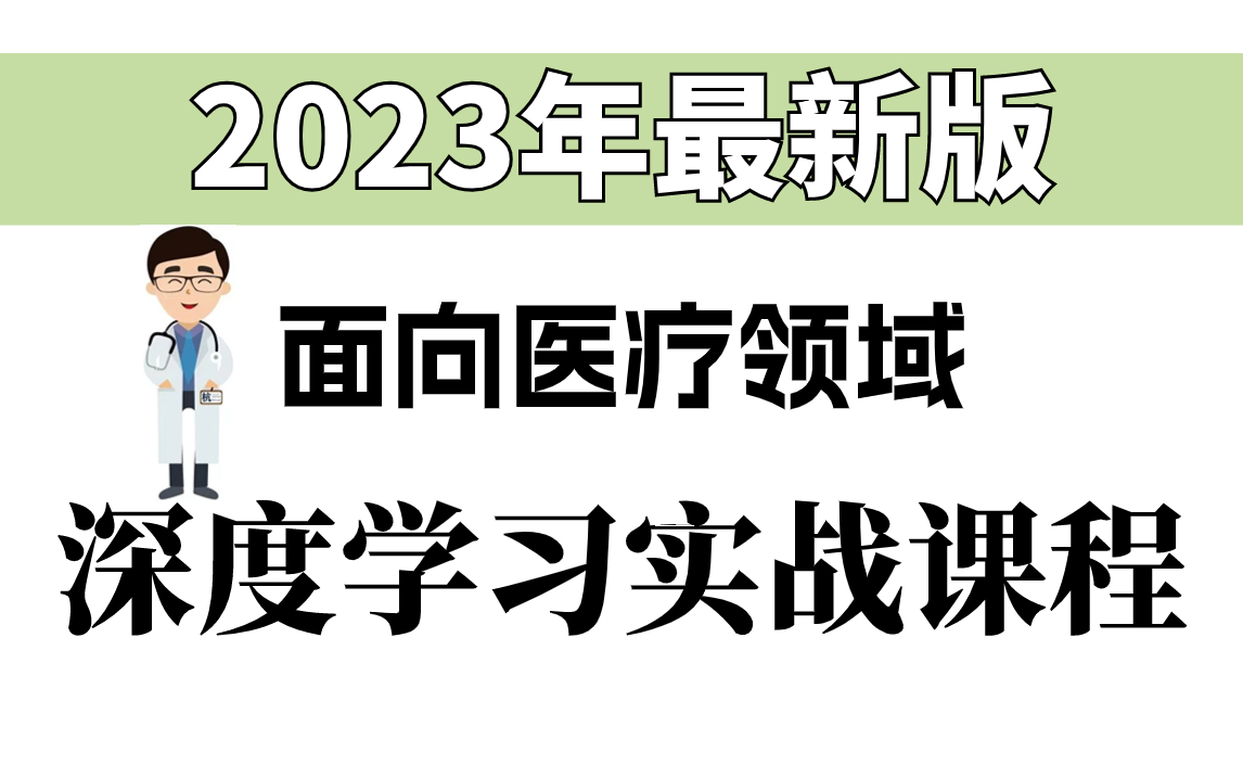 爆肝一晚上,终于把【面向医疗领域的深度学习实战】教程给做出来了!...