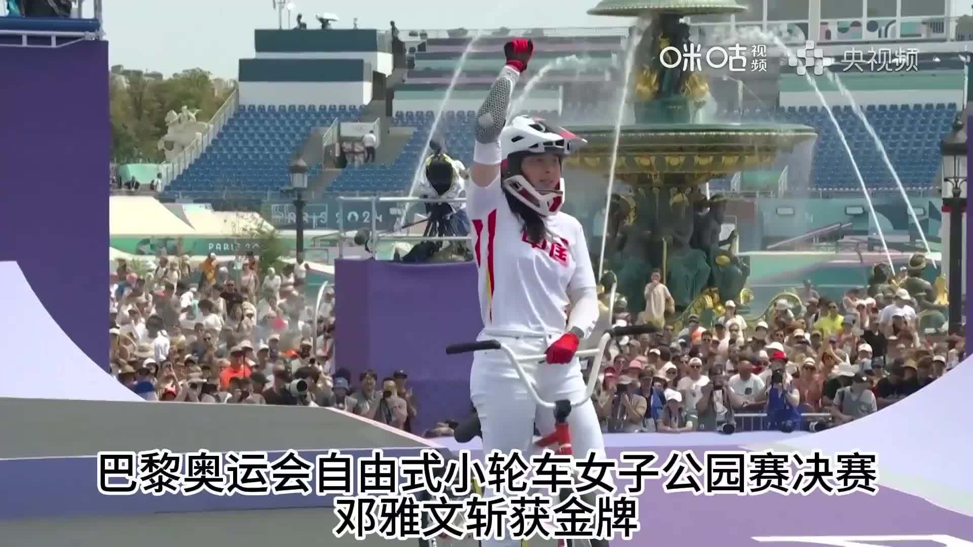 自由式小轮车邓雅文金牌 中国00后叒叕夺金了!