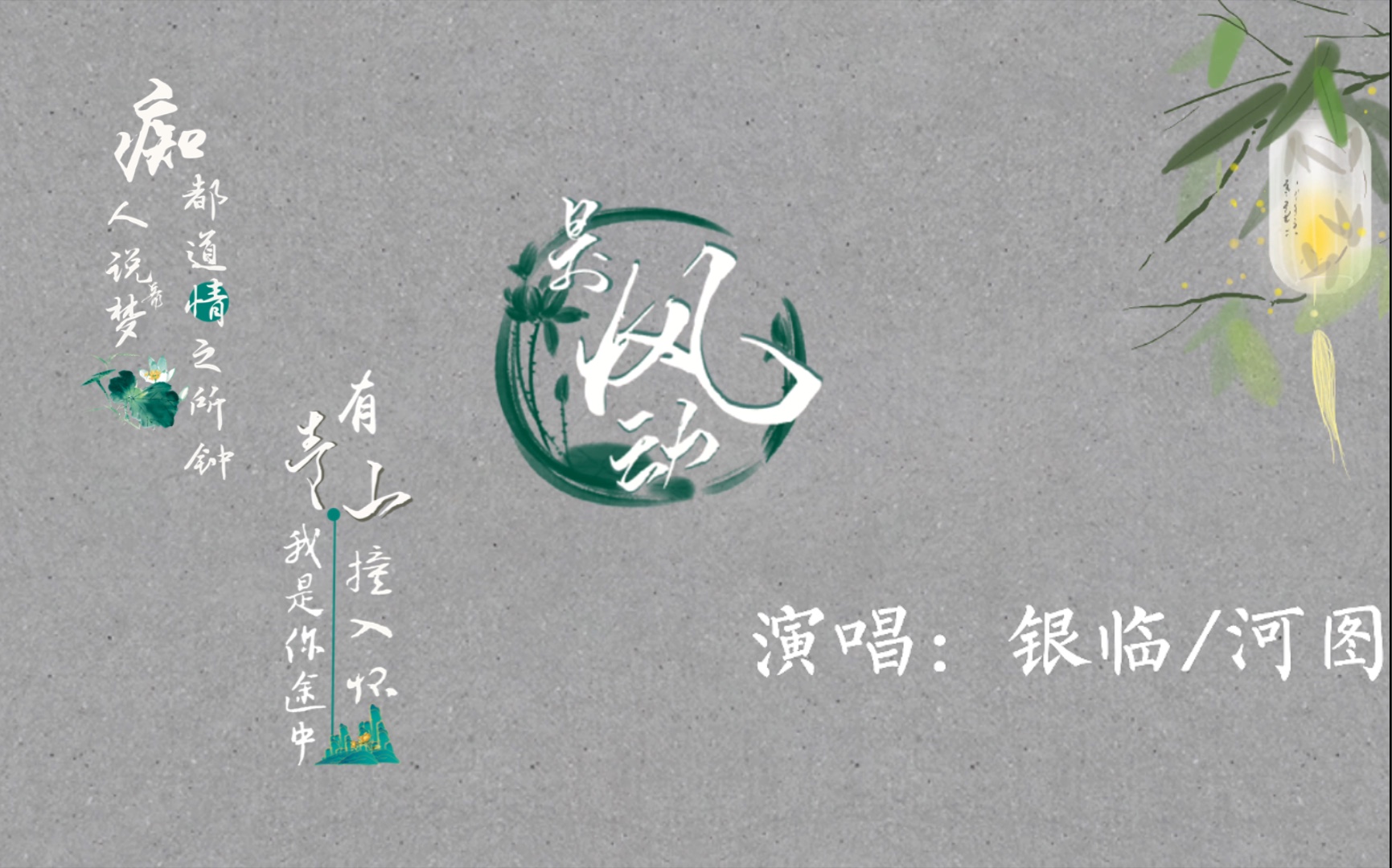 【古风歌词排版】是风动—— 银临/河图 png 格式免抠|剪辑素材分享