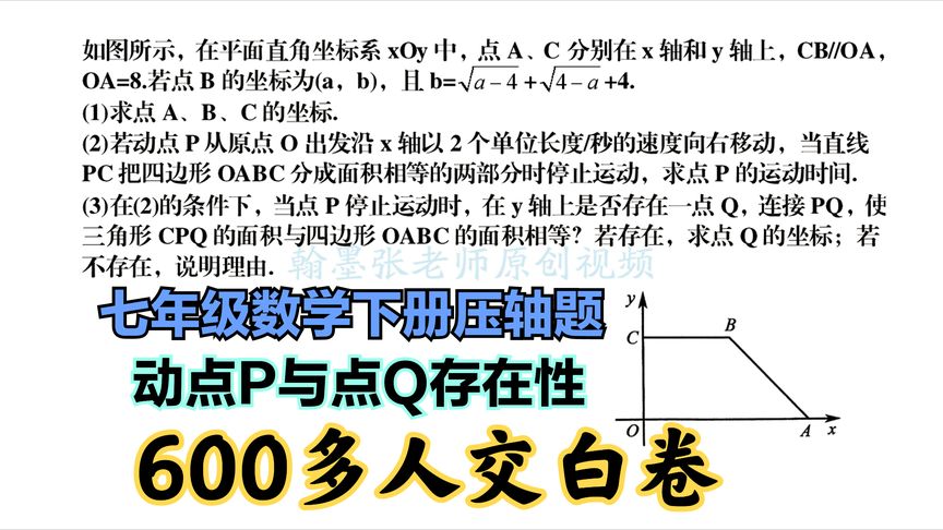 七年级数学下册压轴题:坐标系动点P点Q存在性,600多人交白卷!