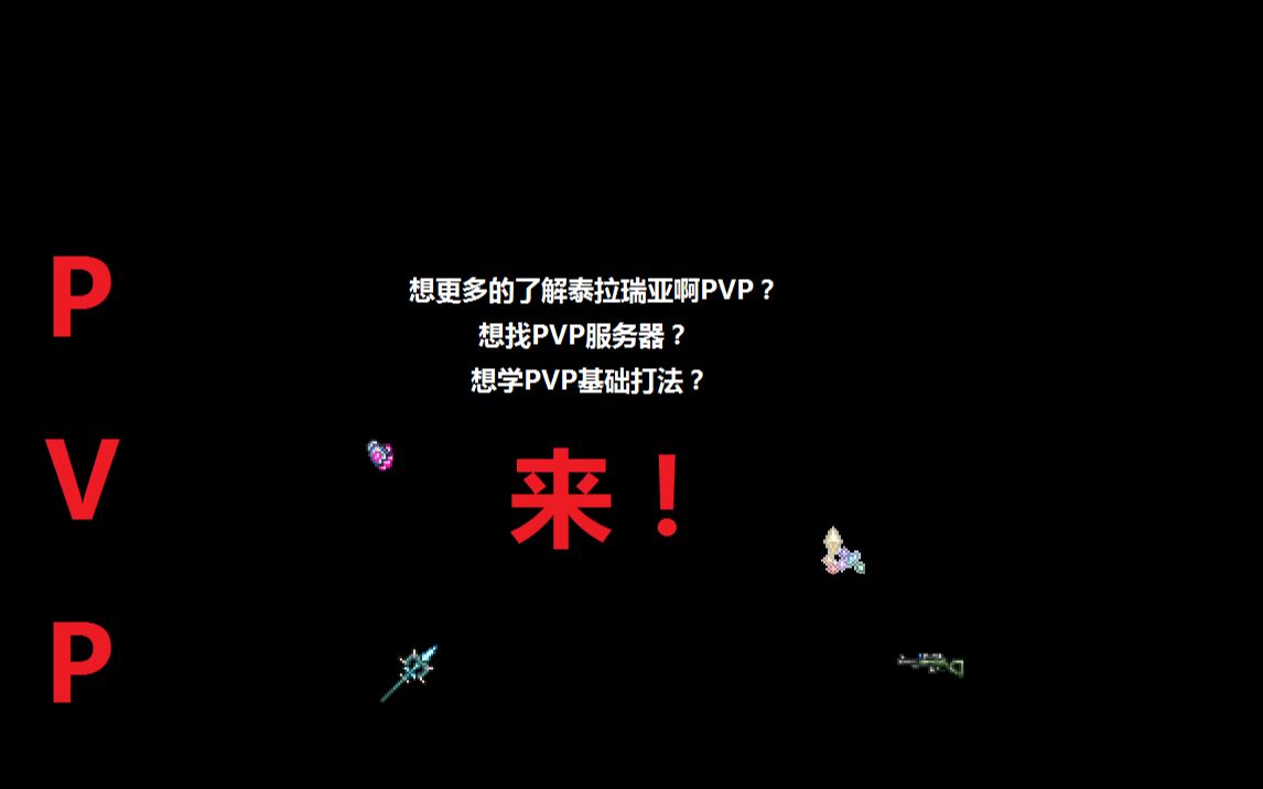 泰拉瑞亚-PVP基本知识(1)(勉强是教程)