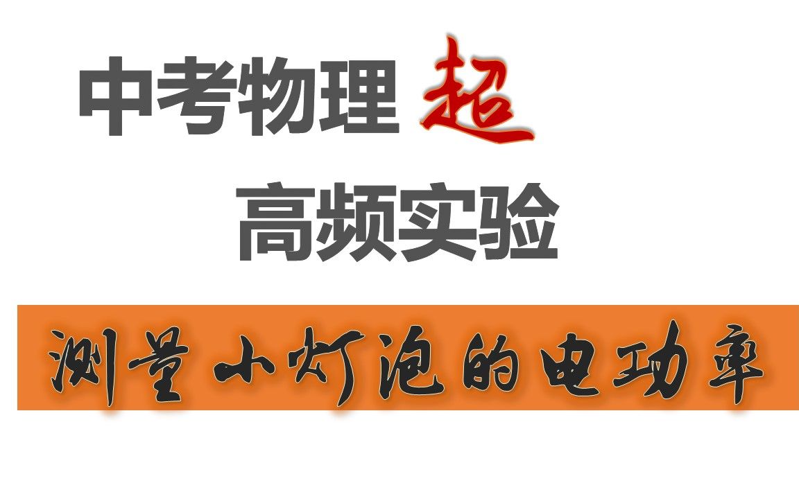 【高频考点】中考物理常考实验:测量小灯泡的电功率