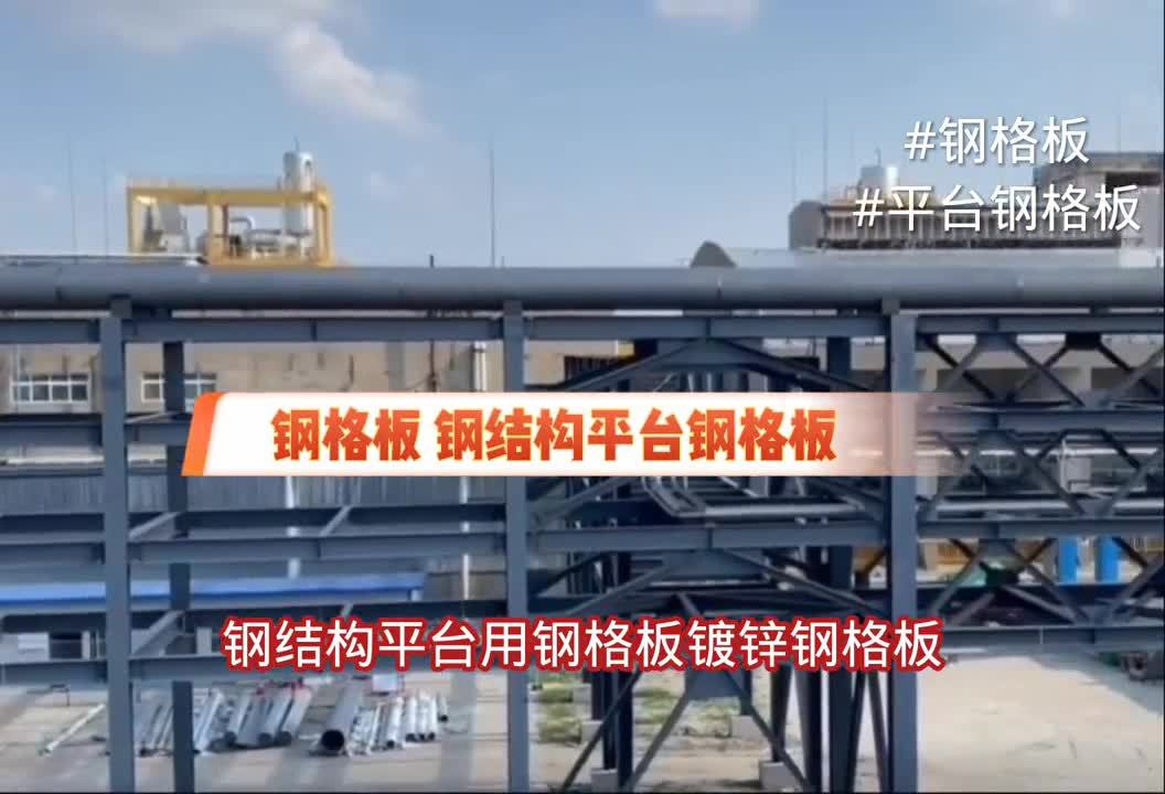 钢格板镀锌钢格板可以设计使用钢结构平台吗?