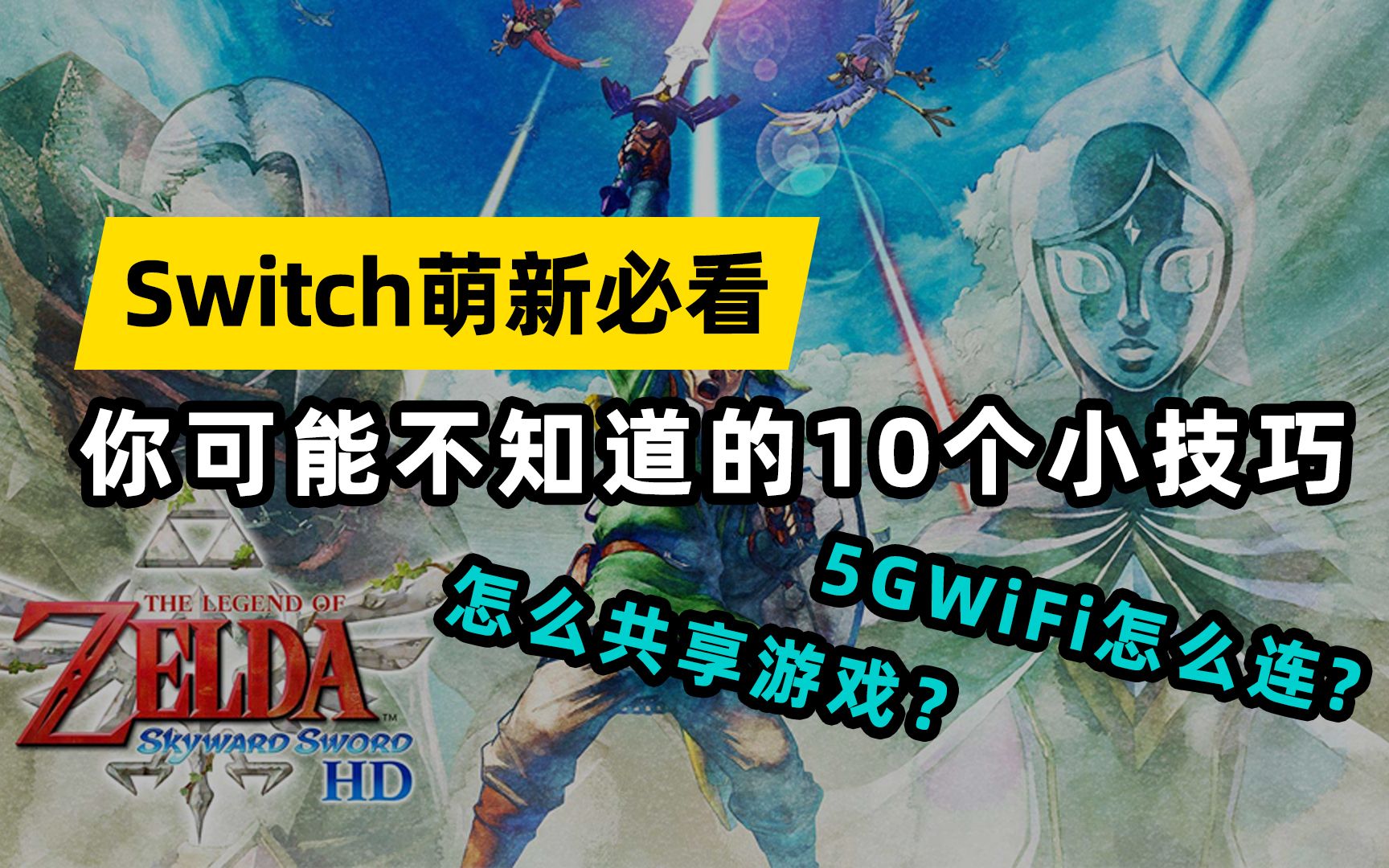 【Switch萌新必看】你可能不知道的10个实用小技巧