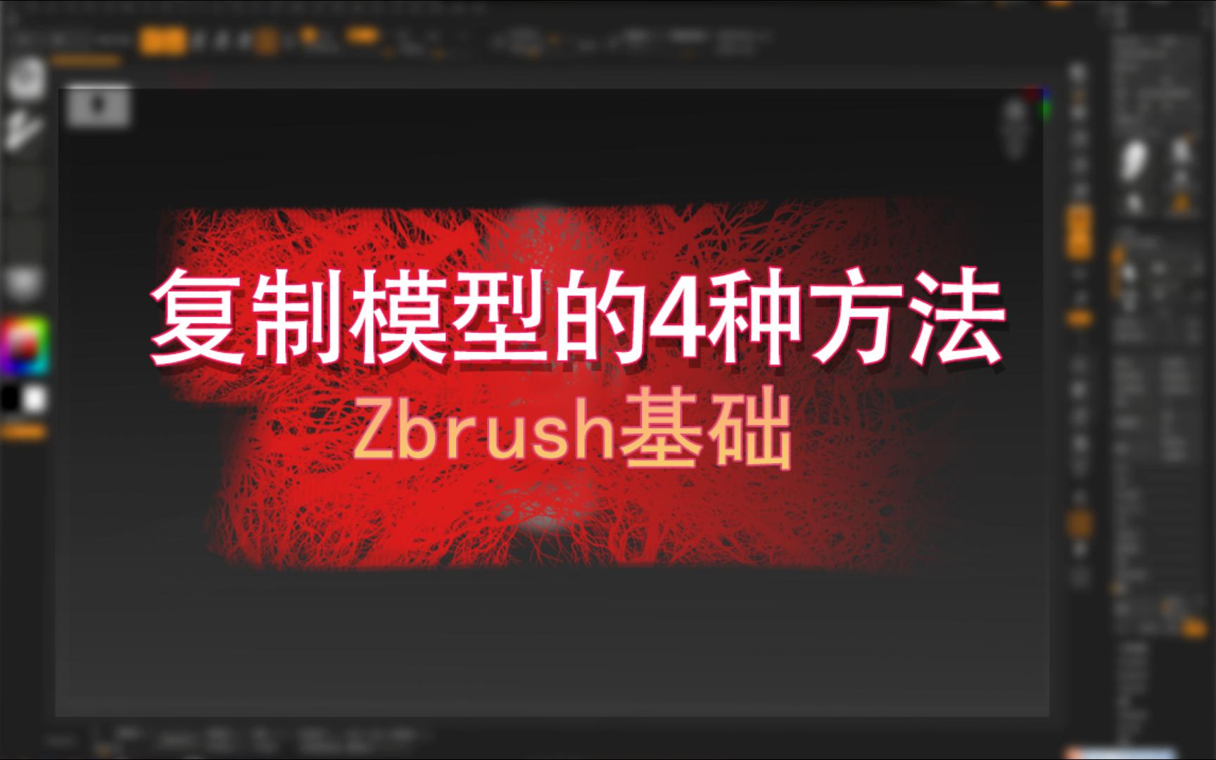zbrush怎么复制模型?三种方法告诉你!