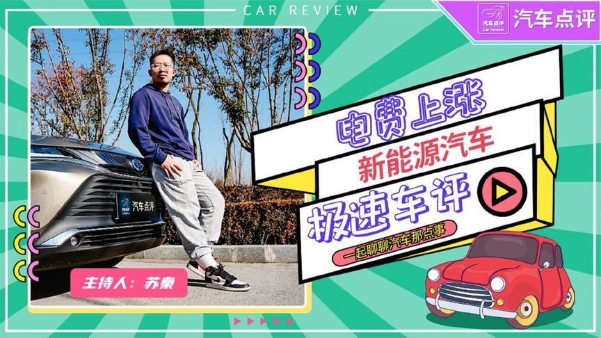 【极速车评】多地电动汽车充电费用上调,每月要多花500元?