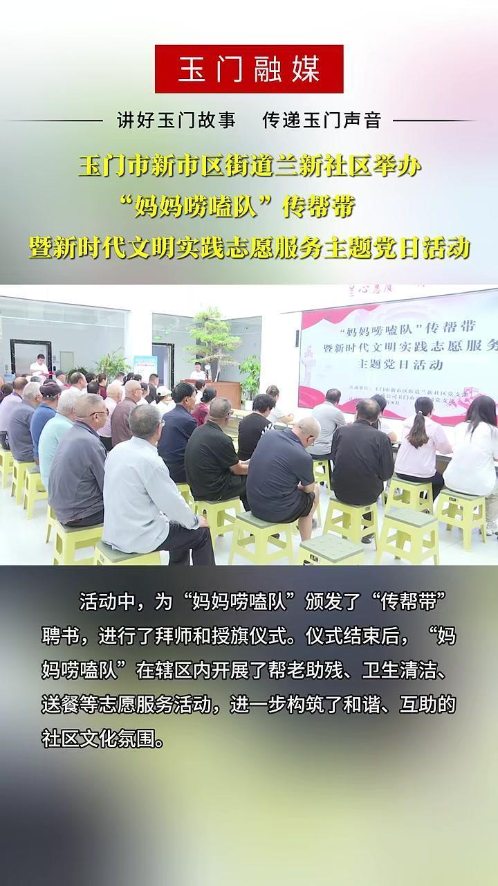 ...举办“妈妈唠嗑队”传帮带暨新时代文明实践志愿服务主题党日活动