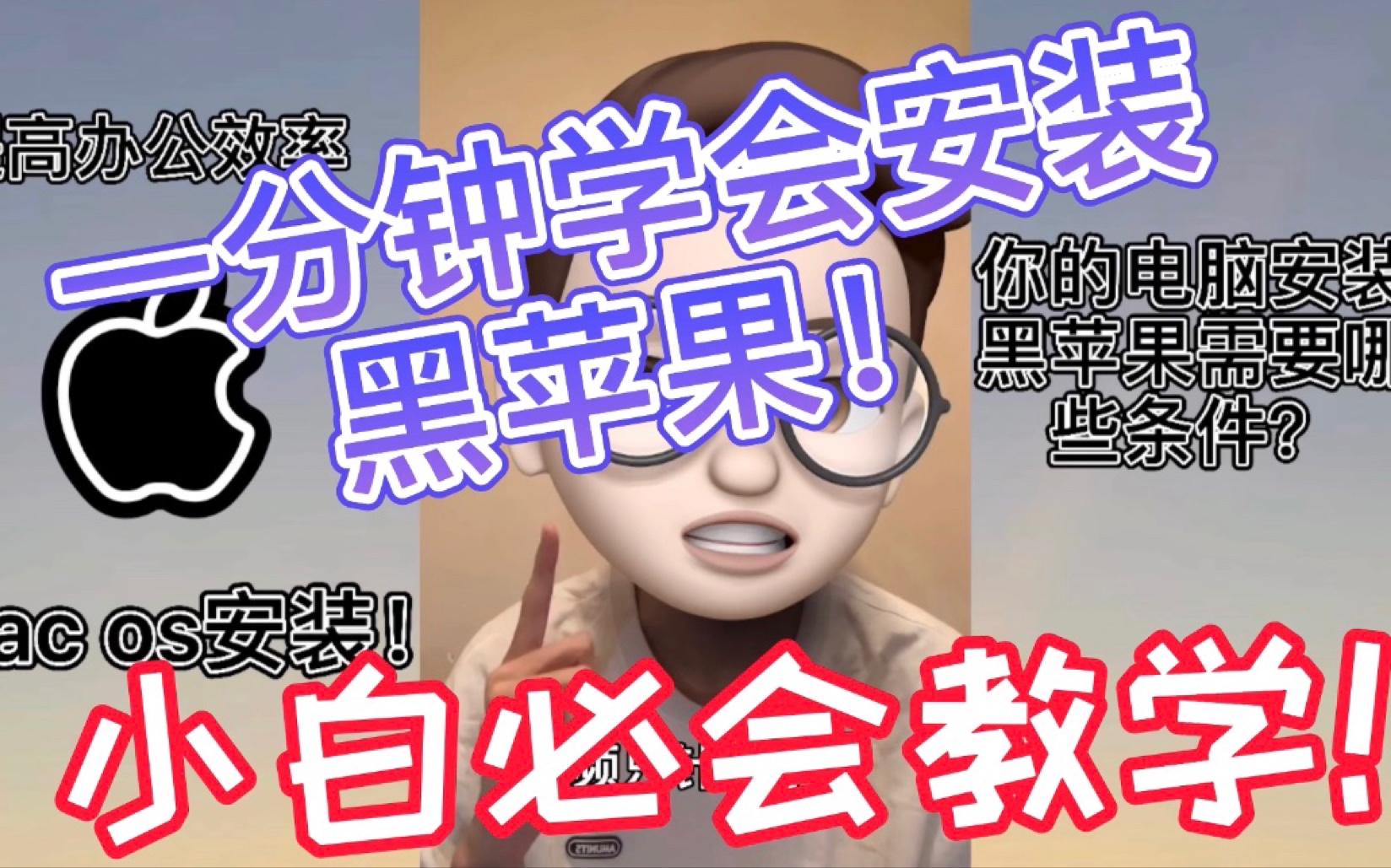 【黑苹果系统】快速!小白教学!黑苹果 bios设置后oc引导安装教学,小白...