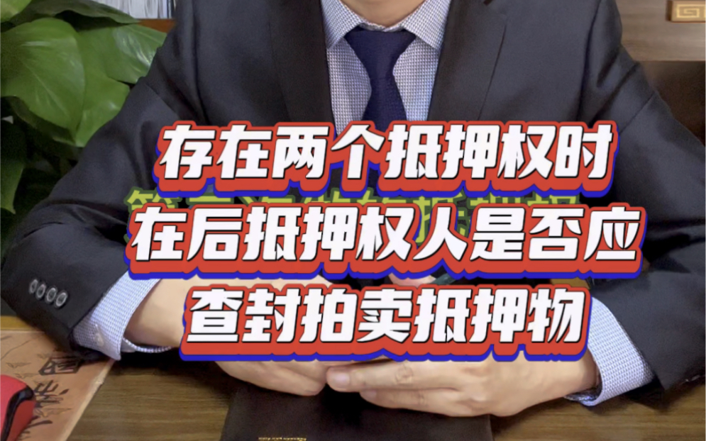 ...是否有必要起诉查封拍卖房产?#法律咨询 #律师 #抵押权人#查封拍卖