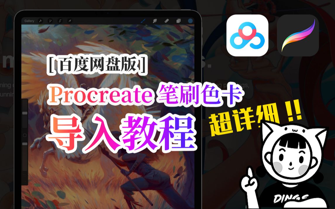 procreate笔刷色卡导入百度网盘版本! 教程超级详细!