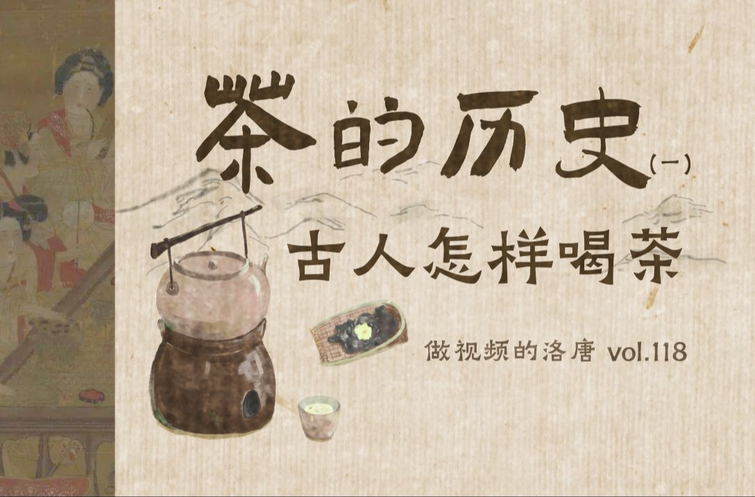 【科普】一片树叶,如何成为文化瑰宝?茶的科普(一)