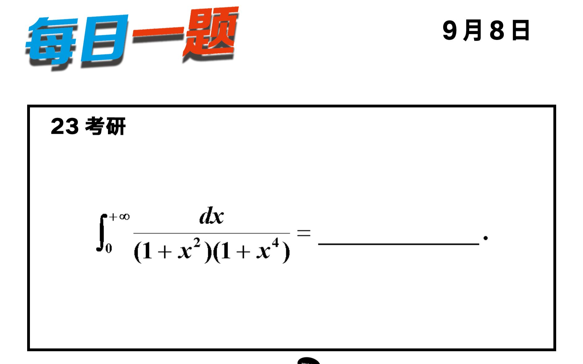 强化 — 305题 | 不定积分 倒代换 &三角代换 武忠祥老师每日一题