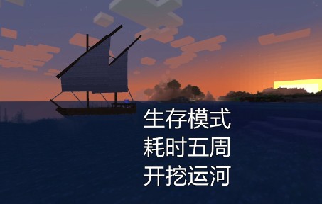 【我的世界】1.16.5单人生存再开挖一条运河