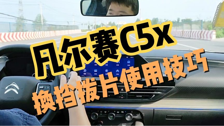 凡尔赛除了M手动模式,其他三种自动模式都是灵活的使用换挡拨片