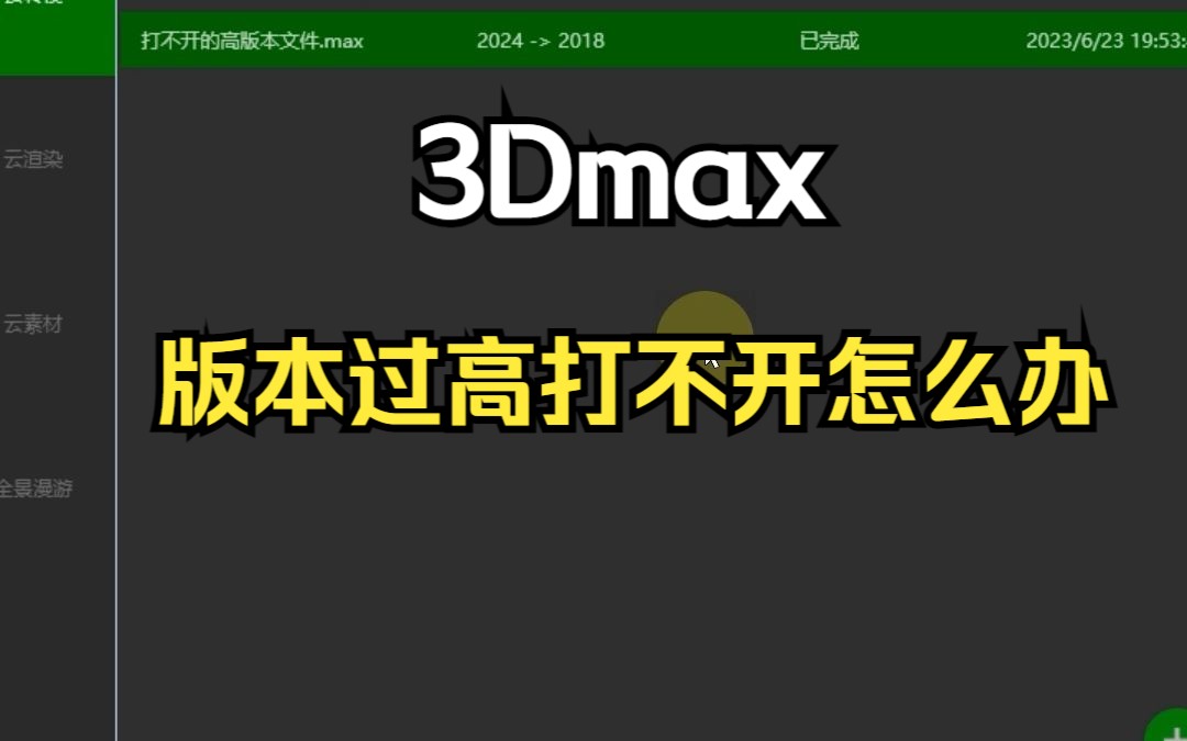 甲方发过来的3Dmax文件版本过高,打不开怎么办?