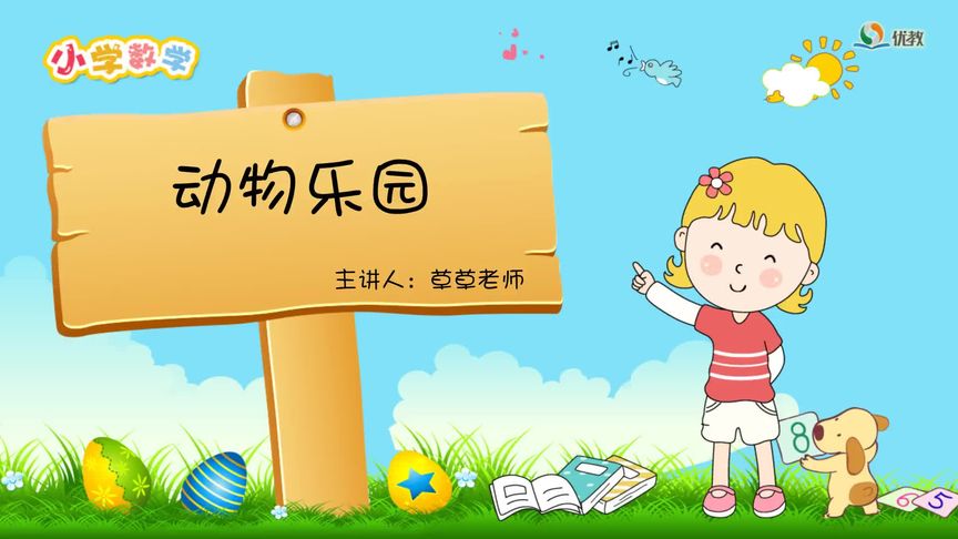 北师大版小学数学一年级上册《动物乐园》视频讲解。