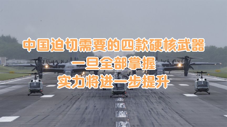 中国迫切需要的四款硬核武器,一旦全部掌握,实力将进一步提升
