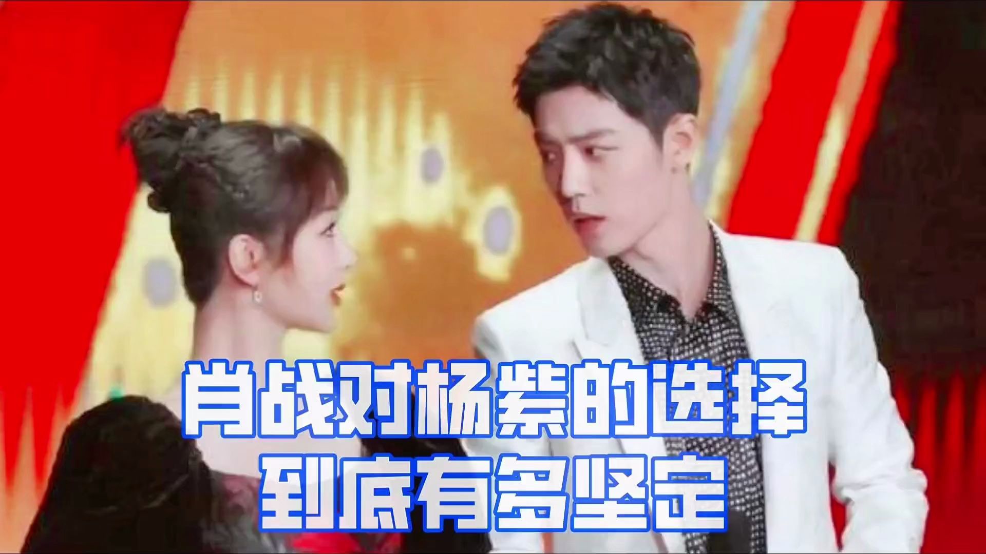 肖战对杨紫的爱意有多坚定,每一个选择都是心意的体现