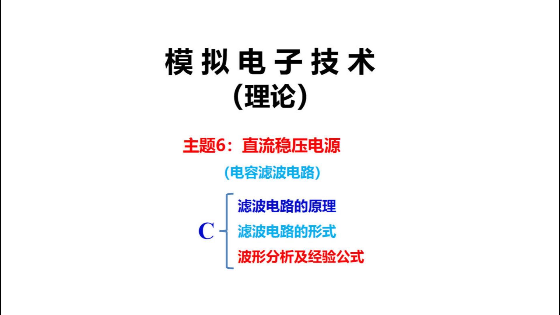 06 直流稳压电源 C电容滤波电路