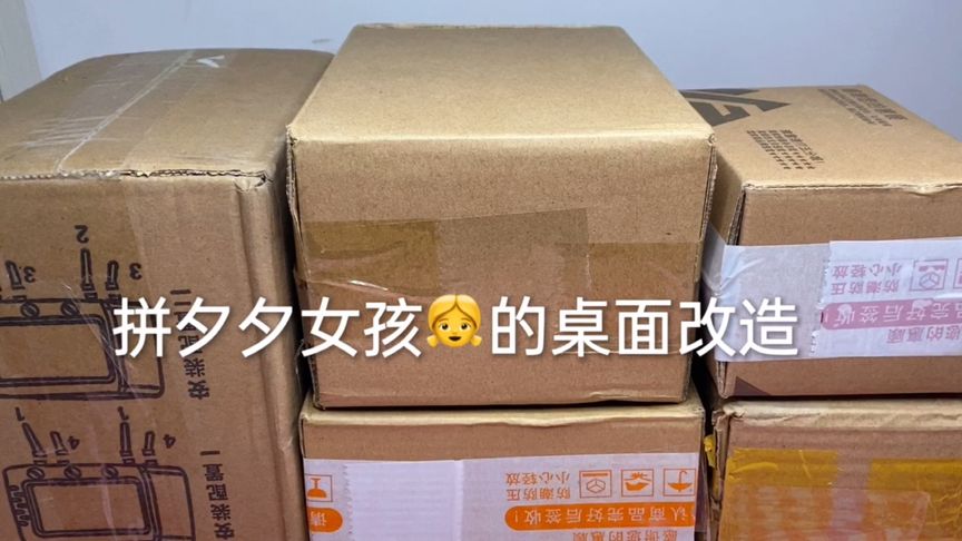之前给学校的桌子稍微改了一下,家里的桌子也要改造一番