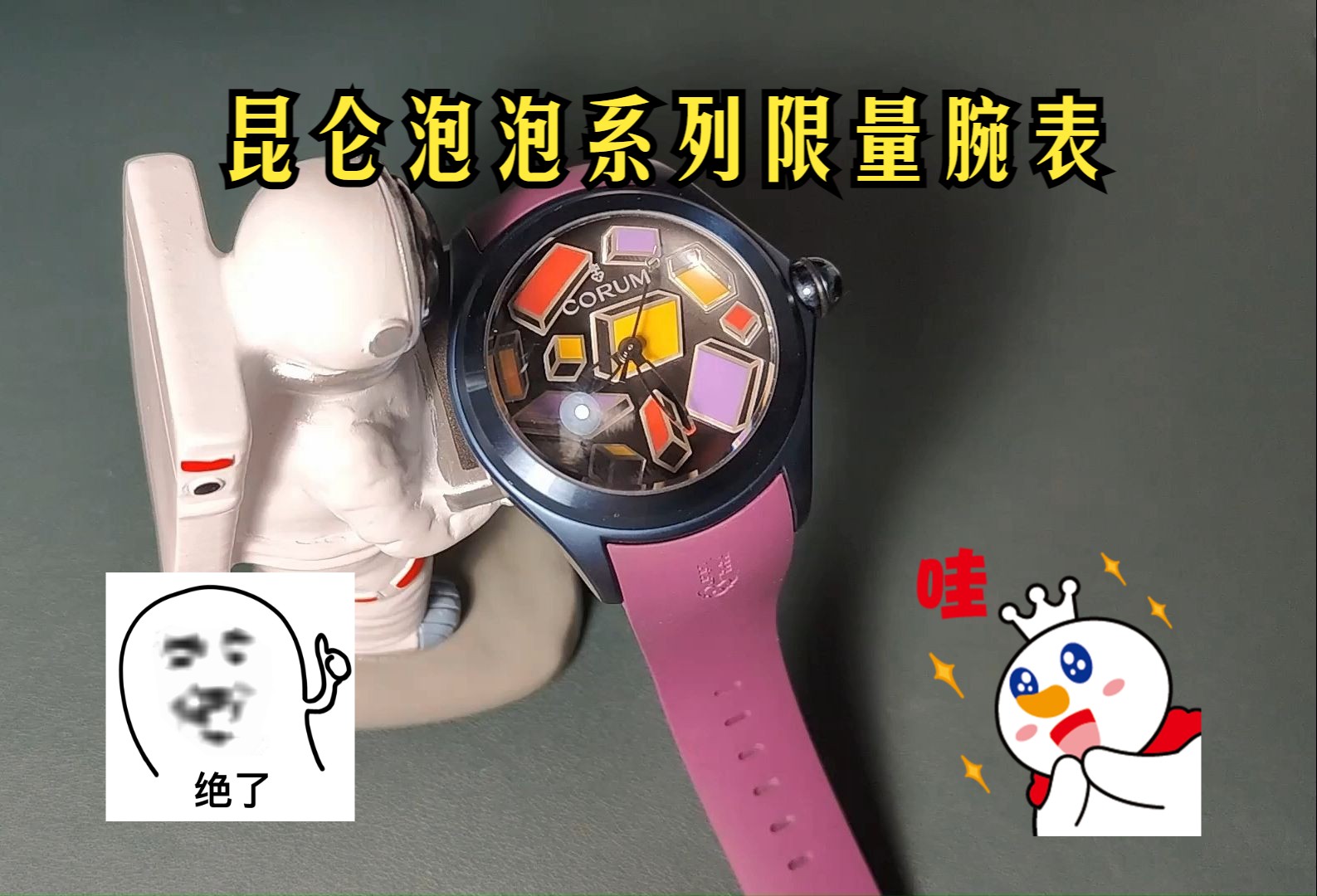 ...设计理念另类,这个显眼包你认识吗?昆仑泡泡系列限量款男士机械腕表!