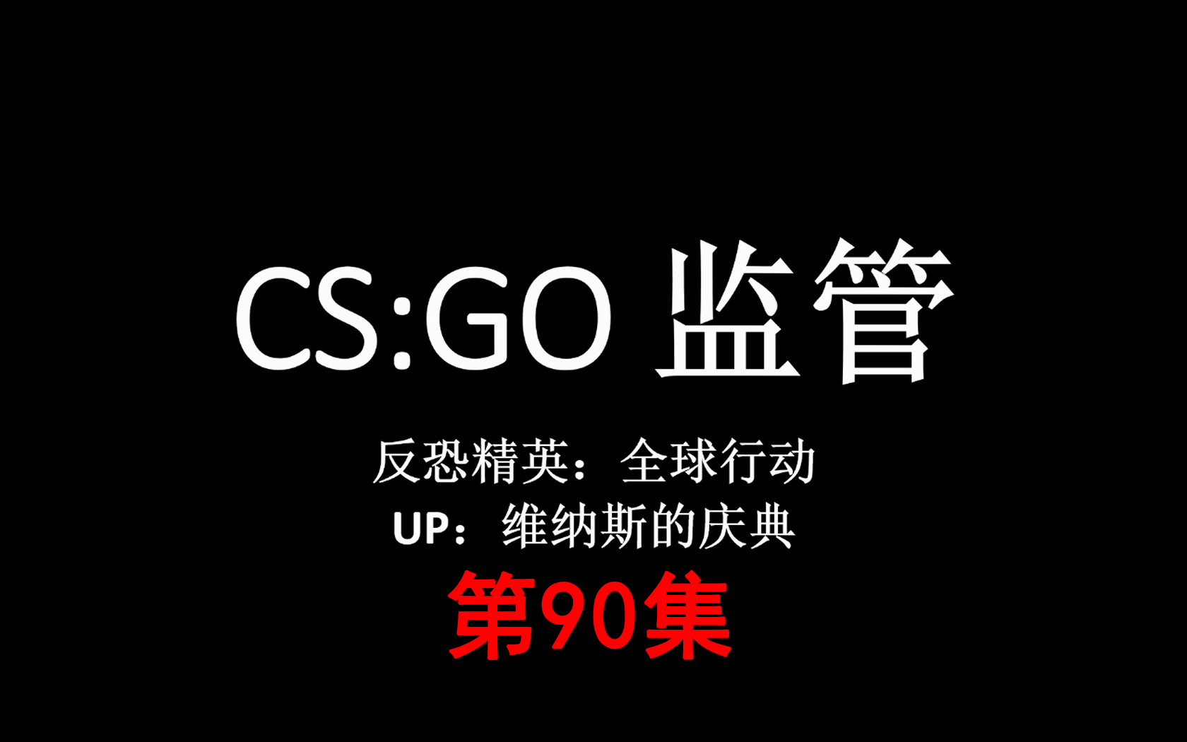 随着准星一阵剧烈抽搐,视频变得索然无味——《CS:GO》反恐精英:...