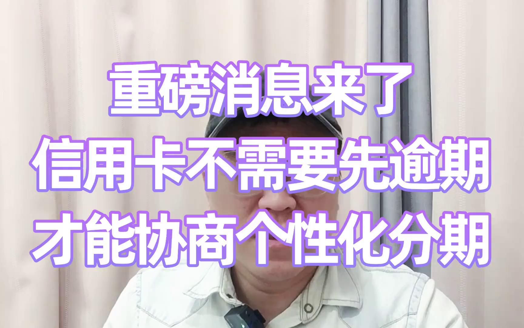 重磅消息,信用卡不需要先逾期,才能协商个性化分期了