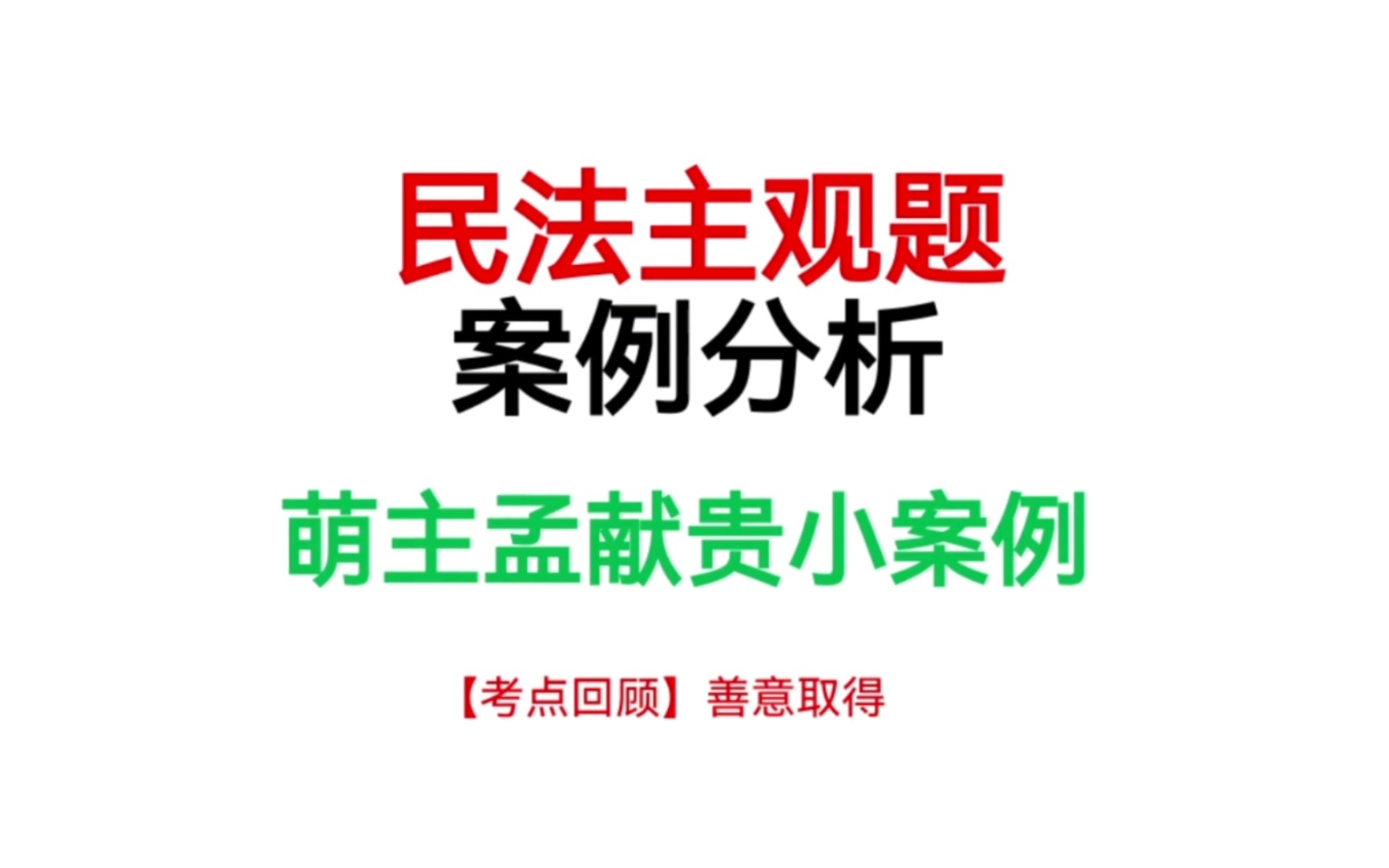 【孟献贵民法小案例】善意取得