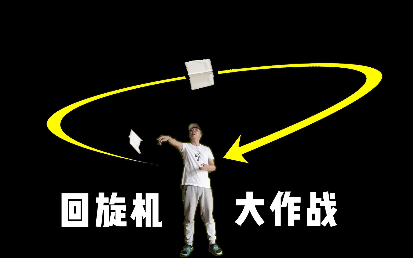 回旋纸飞机大作战,世界纪录回旋机