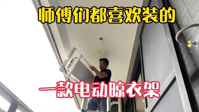 安装师傅超喜欢装的一款电动晾衣架,这位设计师应该表扬一下