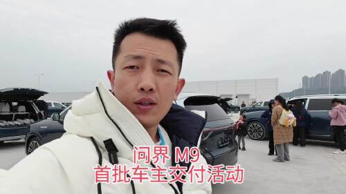 问界M首批车主交付活动