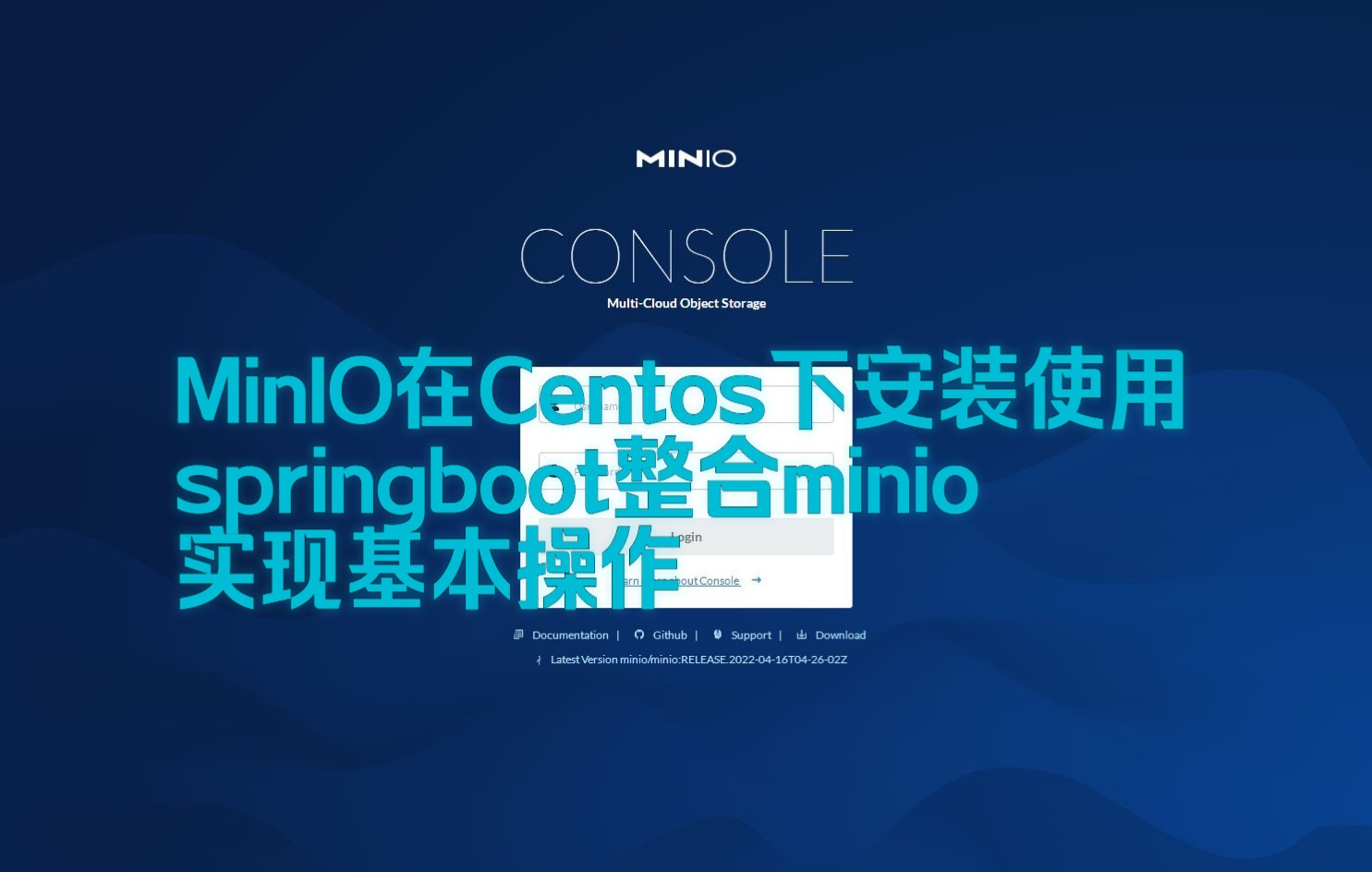 MinIO在Centos下安装和基本使用及springboot整合minio实现基本操作