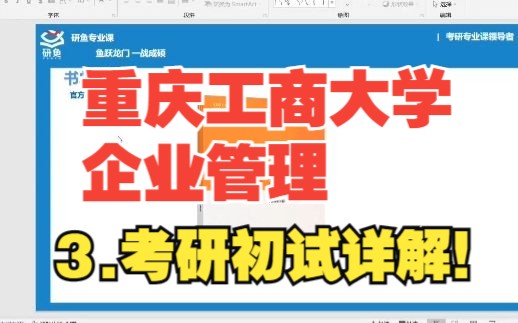 24重庆工商大学企业管理811专业基础/高分技巧/真题资料/院校信息/...