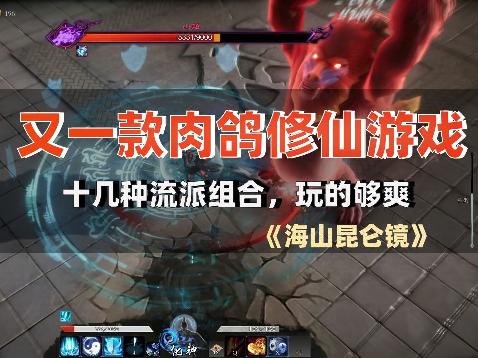 《海山昆仑镜》:steam肉鸽修仙新游!国产单机游戏试玩_游戏实况