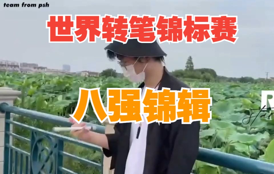 2022转笔世界赛八强合辑出炉!两支中国队杀入八强!