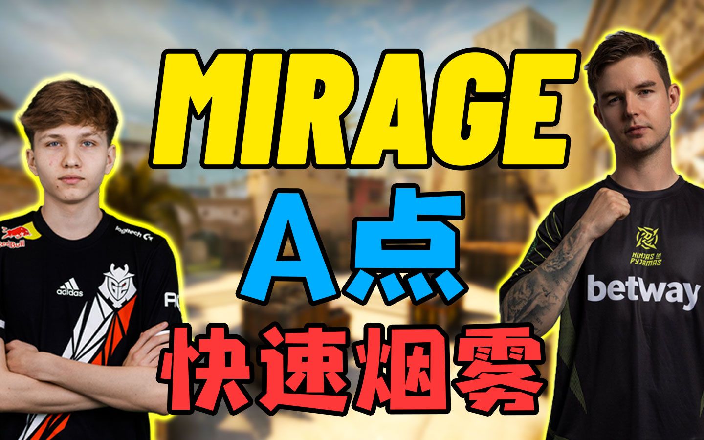 CS:GO mirage荒漠迷城A点m0NESY和device的快速烟雾!