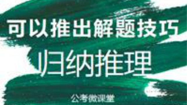 公考微课堂:归纳推理-可以推出解题技巧(判断推理)