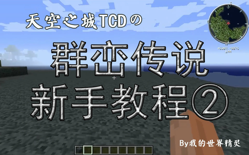 【我的世界模组介绍】Minecraft ★群峦传说★ Part2的群峦生存