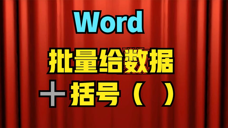 Word手把手教你用替换批量给数据添加括号( )