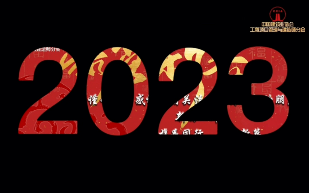中国建筑业协会工程项目管理与建造师分会祝大家新年快乐!兔年大吉!