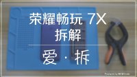 手机拆解汇 第61集 「爱·拆」荣耀畅玩7X拆解:结构简单维修成本低