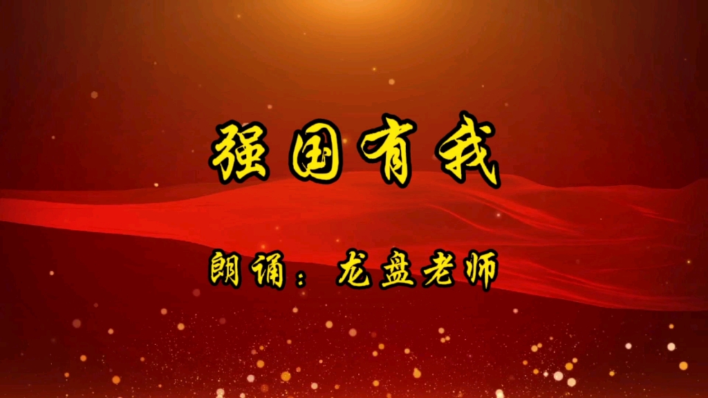 龙盘老师朗诵《强国有我》