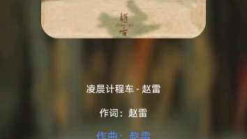 赵雷《署前街少年》--凌晨计程车(录音版)