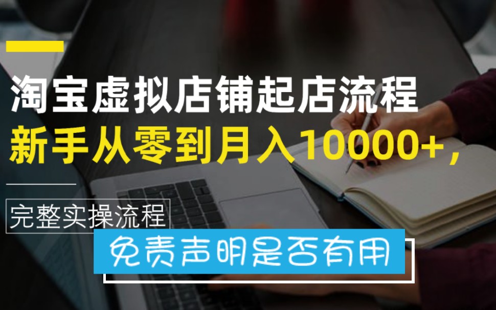 【干货分享】电商运营怎么做,新手应该如果从零开始?淘宝虚拟店铺...