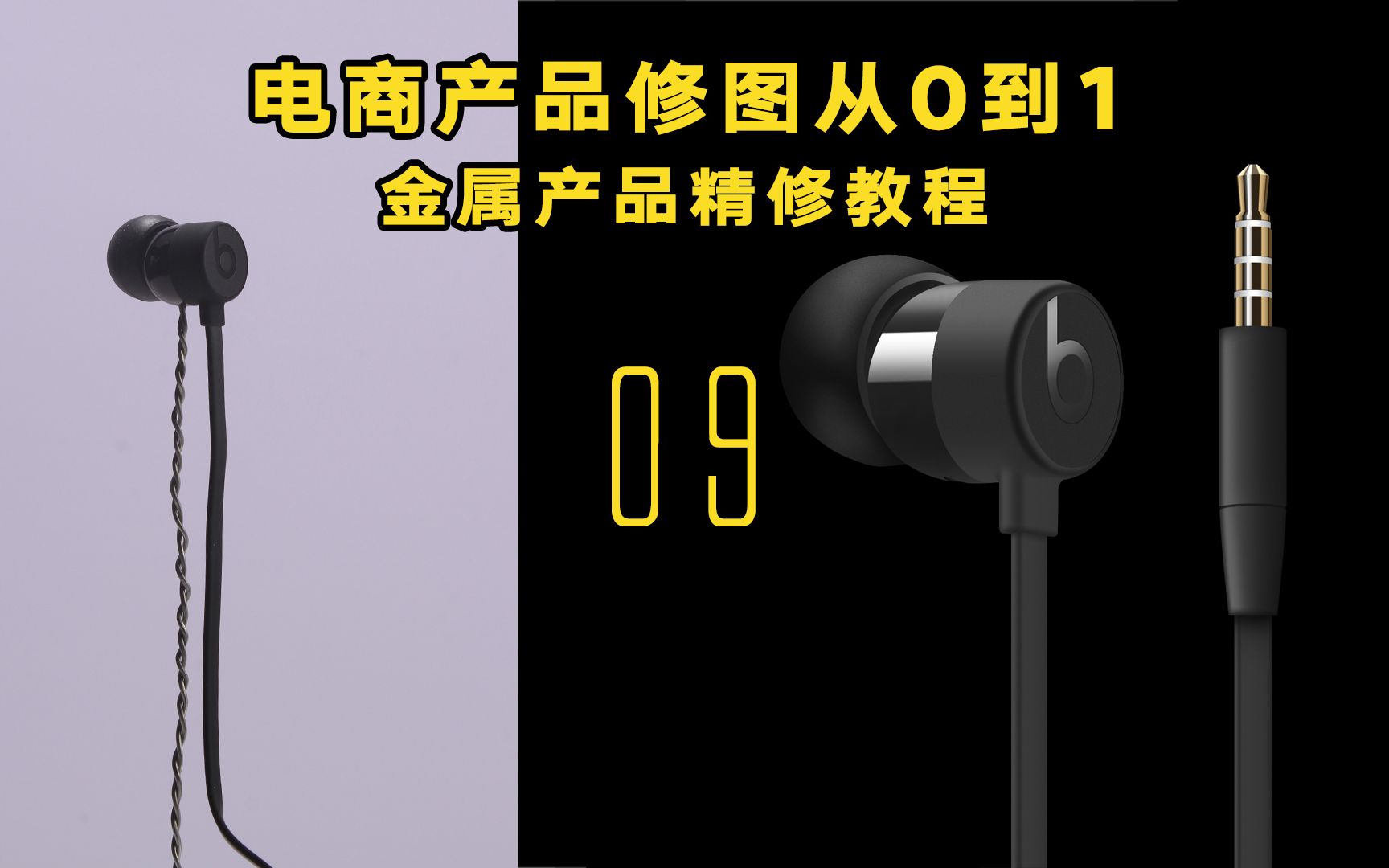 3C数码产品精修,就是这么简单!只不过废点时间看教程!Beats耳机拍摄...