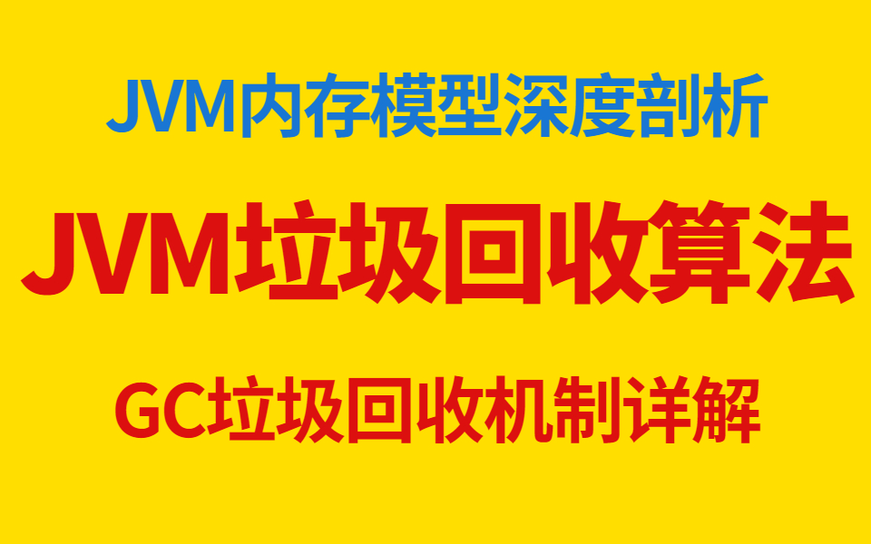 图解JVM,怎么在面试时回答Java垃圾回收机制(GC)相关问题?超详细讲解